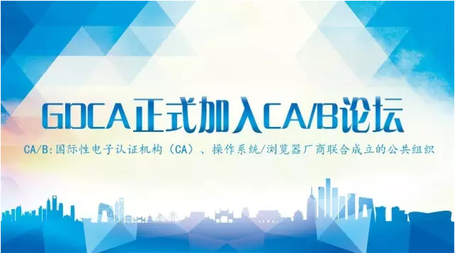 GDCA正式获批加入CA/B论坛 | 数安时代科技股份有限公司 (GDCA)
