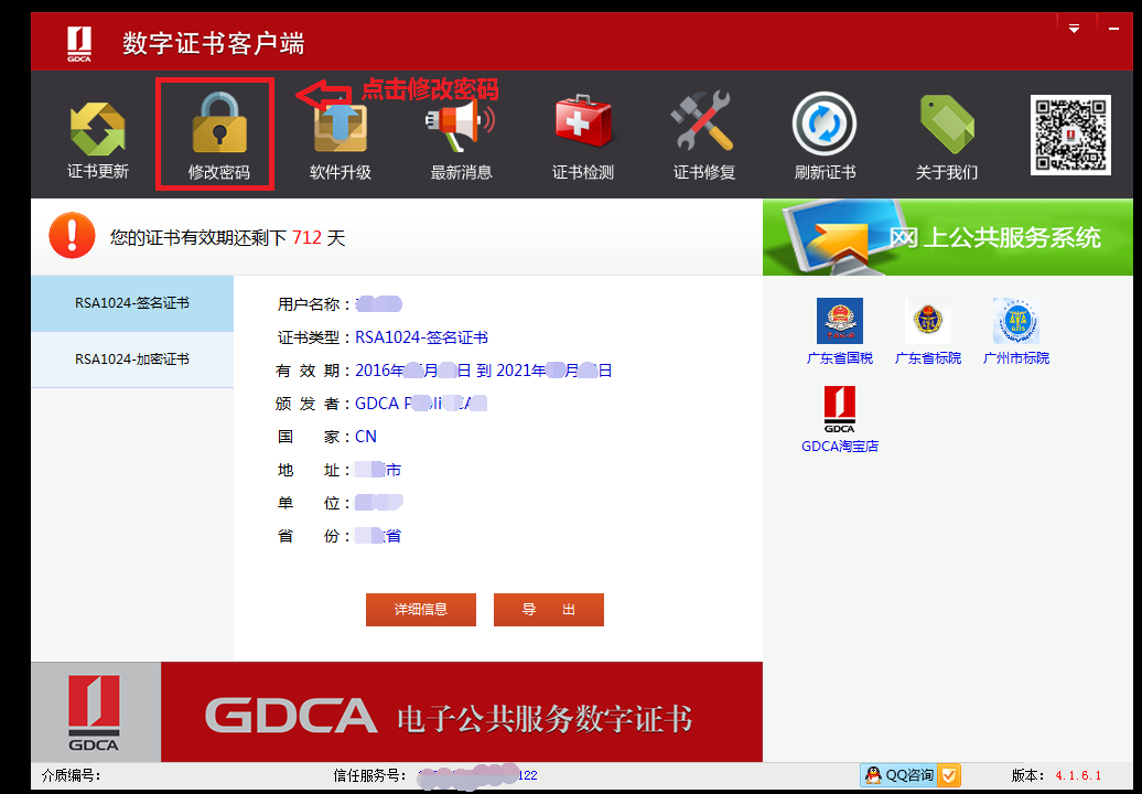 数字证书修改密码操作指南 | 数安时代科技股份有限公司 (GDCA)