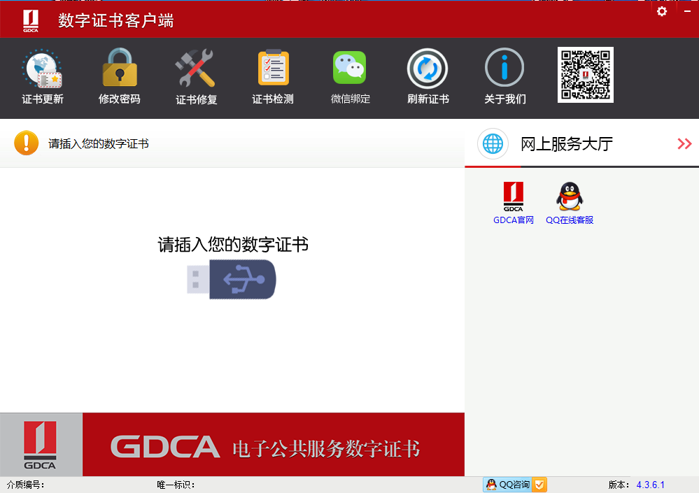 GDCA数字证书客户端安装图示指引 | 数安时代科技股份有限公司 (GDCA)