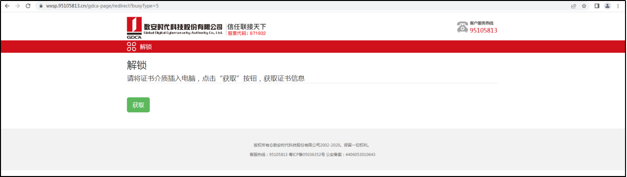 【数安ca管家2.0】深圳商事登记个人证书解锁流程指引 | 数安时代科技股份有限公司 (GDCA)