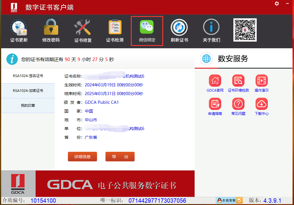 GDCA数字证书客户端安装图示指引 | 数安时代科技股份有限公司 (GDCA)
